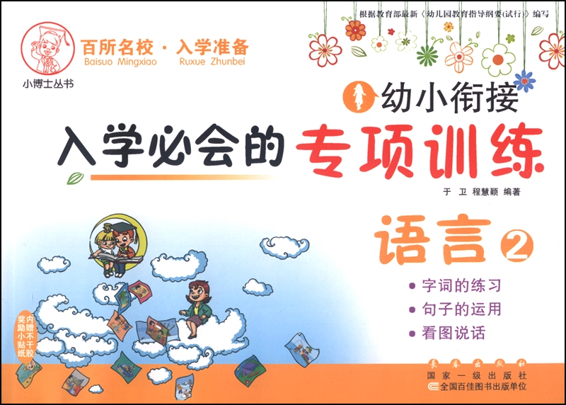 幼小衔接入学必会的专项训练：语言2 字词的练习、句子的运用、看图说话