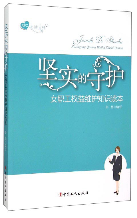 女职工悦读系列：坚实的守护 女职工权益维护知识读本