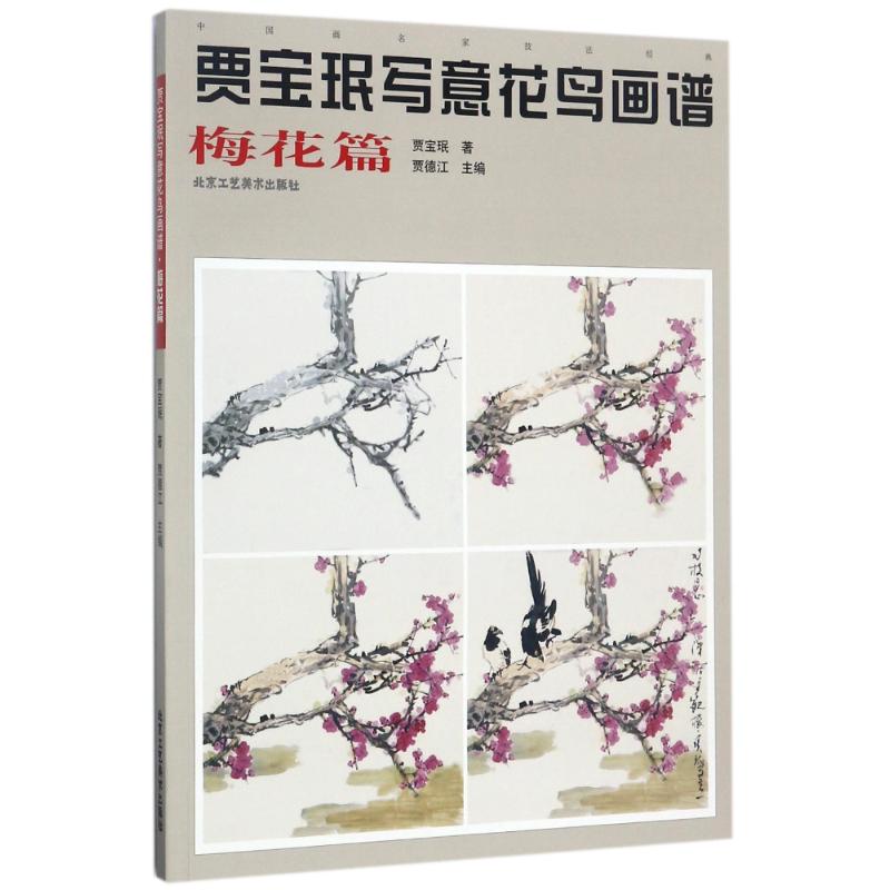 贾宝珉写意花鸟画谱梅花篇
