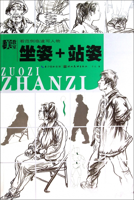 看范例临速写人物(坐姿+站姿)/美教室