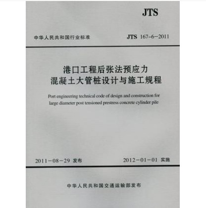 JTS167-6-2011港口工程后张预应力混凝土大管桩设计与施工规程