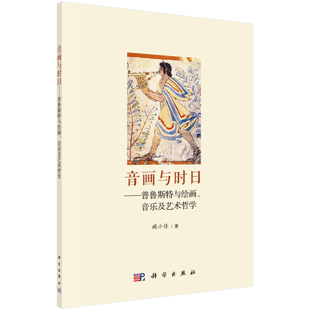 音画与时日——普鲁斯特与绘画、音乐及艺术哲学