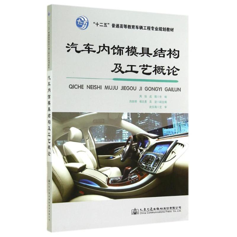 汽车内饰模具结构及工艺概论/徐以国