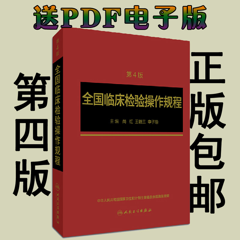 现货  全国临床检验操作规程 第四版 第4版 尚红 人民卫生出版社 临床检验操作规程9787117198622