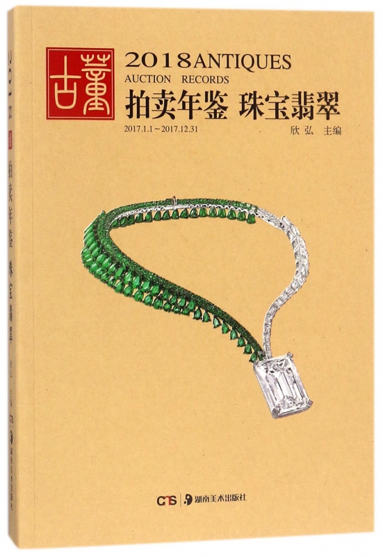 珠宝翡翠/2018古董拍卖年鉴