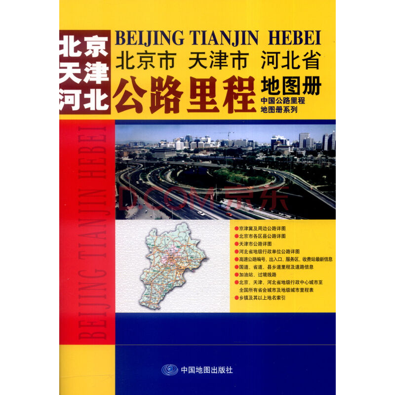 2018北京天津河北公路里程地图册