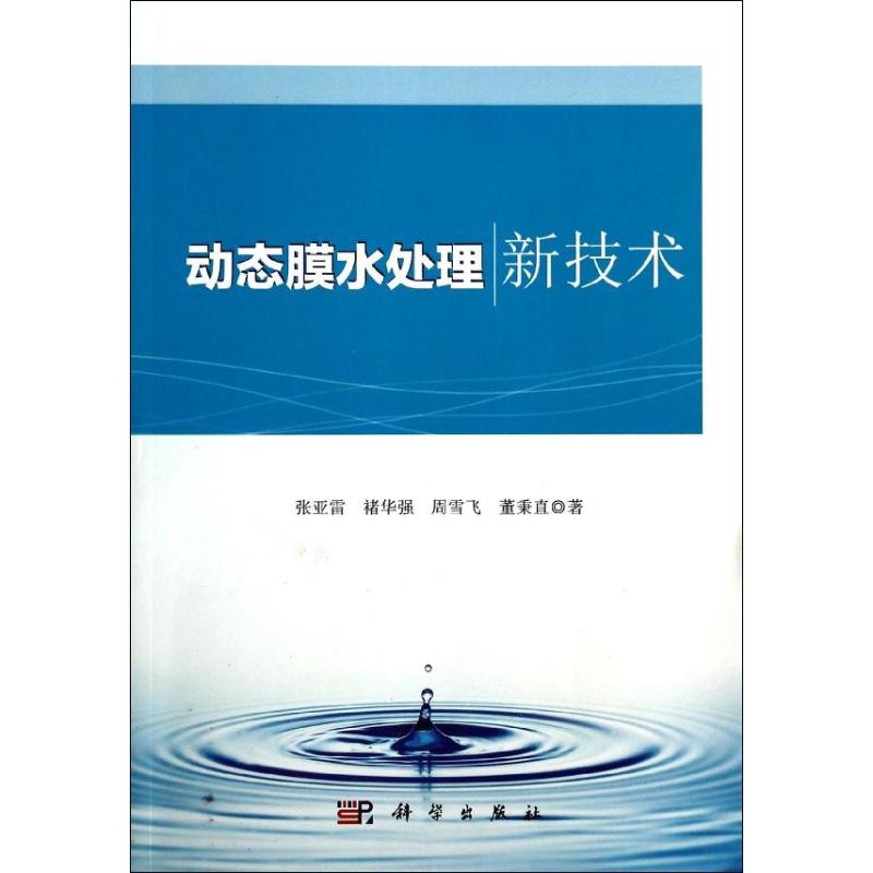 动态膜水处理新技术