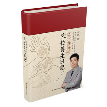 程凯：二十四节气穴位养生日记