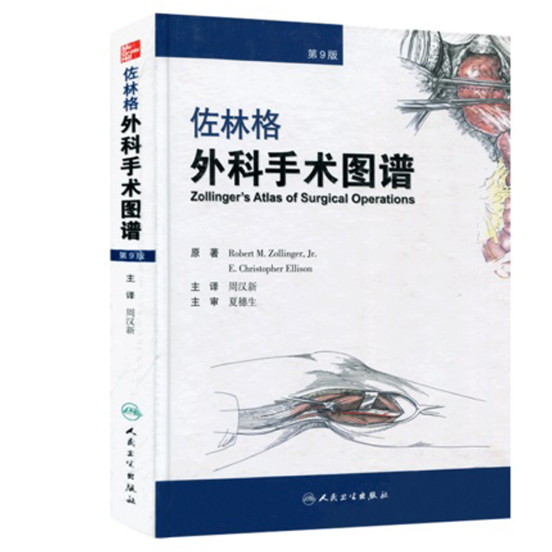 佐林格外科手术图谱（第9版）