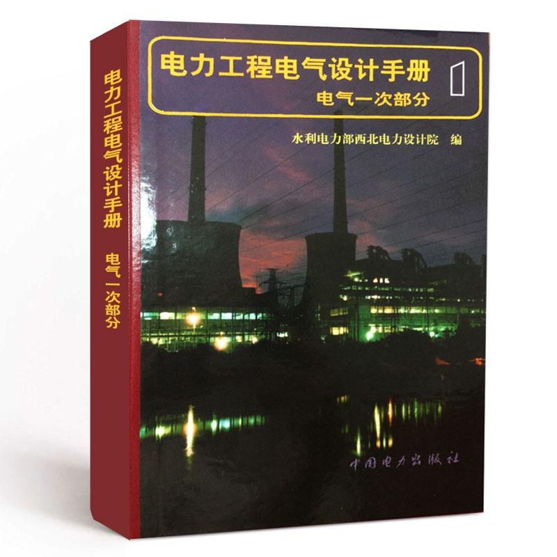 电气一次部分电力工程电气设计手册(第一册)