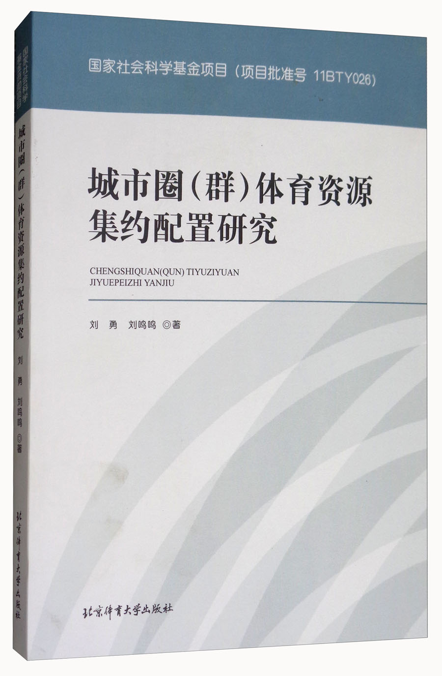 城市圈（群）体育资源集约配置研究