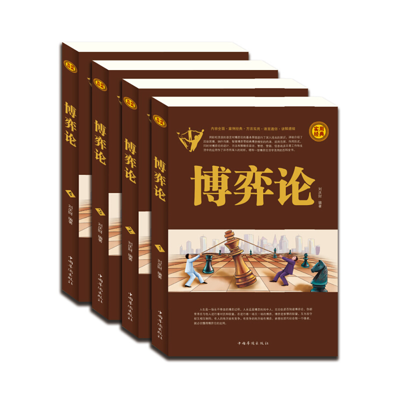 全四册 博弈论  职场商务生活心理学与读心术心计大全集博弈论的诡计 人性的弱点厚黑