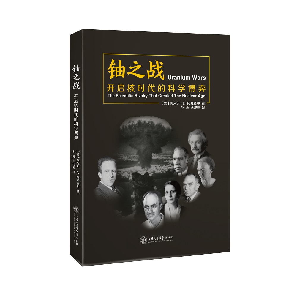 铀之战 开启核时代的科学博弈