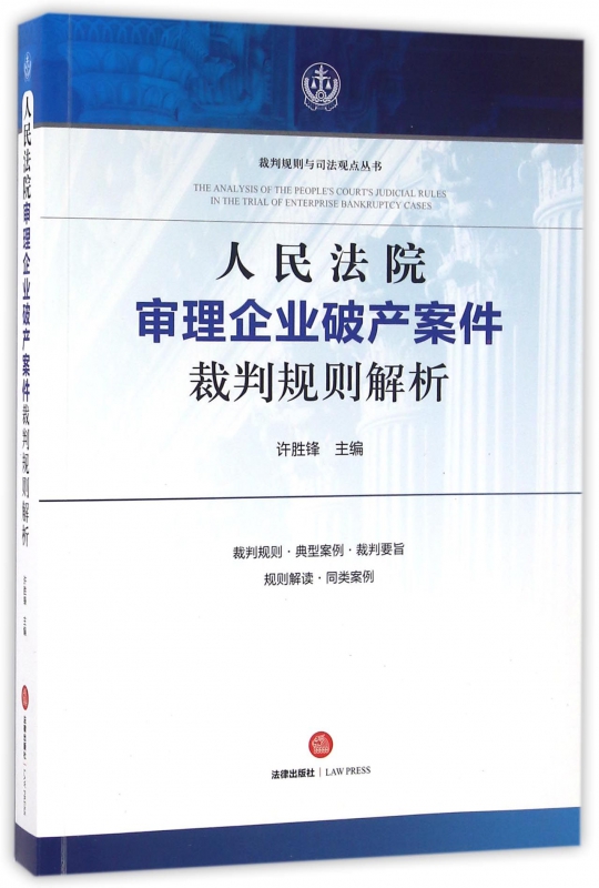 人民法院审理企业破产案件裁判规则解析/裁判规则与司法观点丛书
