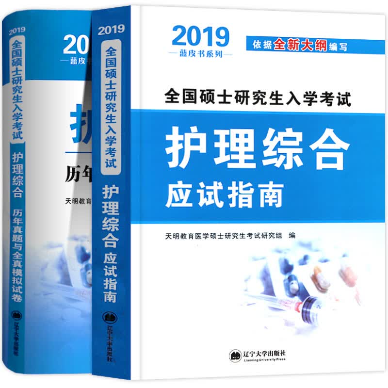 护理综合考研2019新大纲教材+试卷（2册套装）