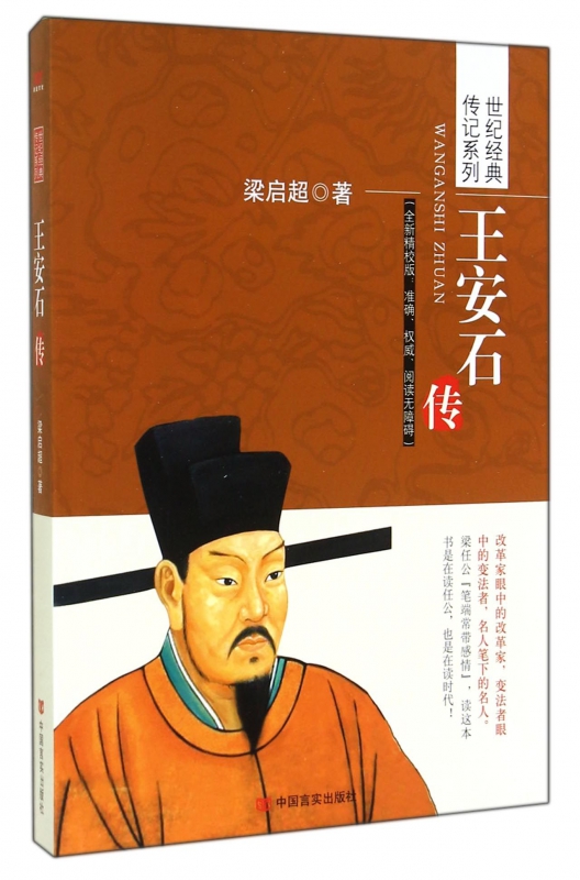 王安石传(全新精校版)/世纪经典传记系列