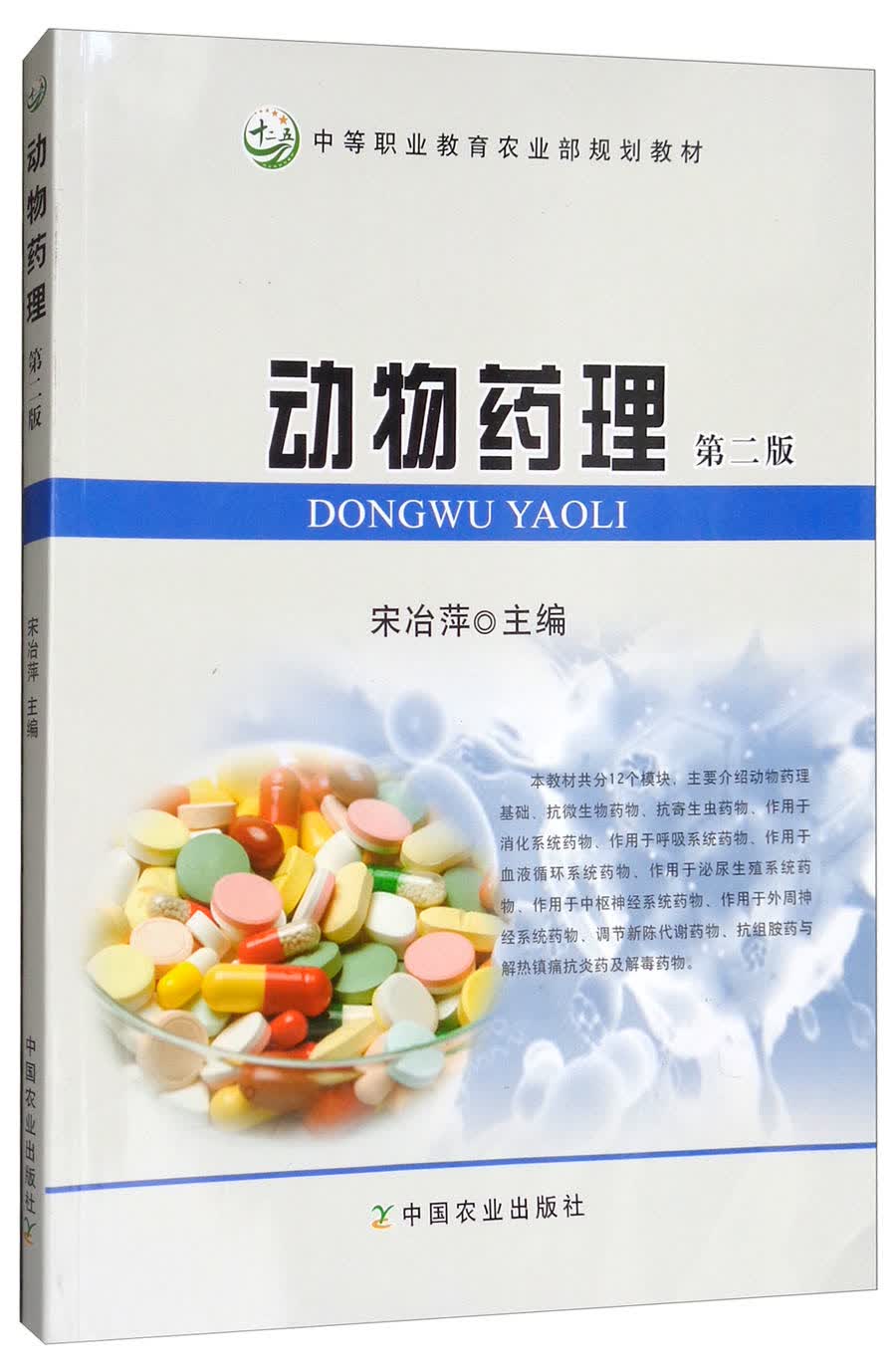 动物药理（第二版）/中等职业教育农业部规划教材