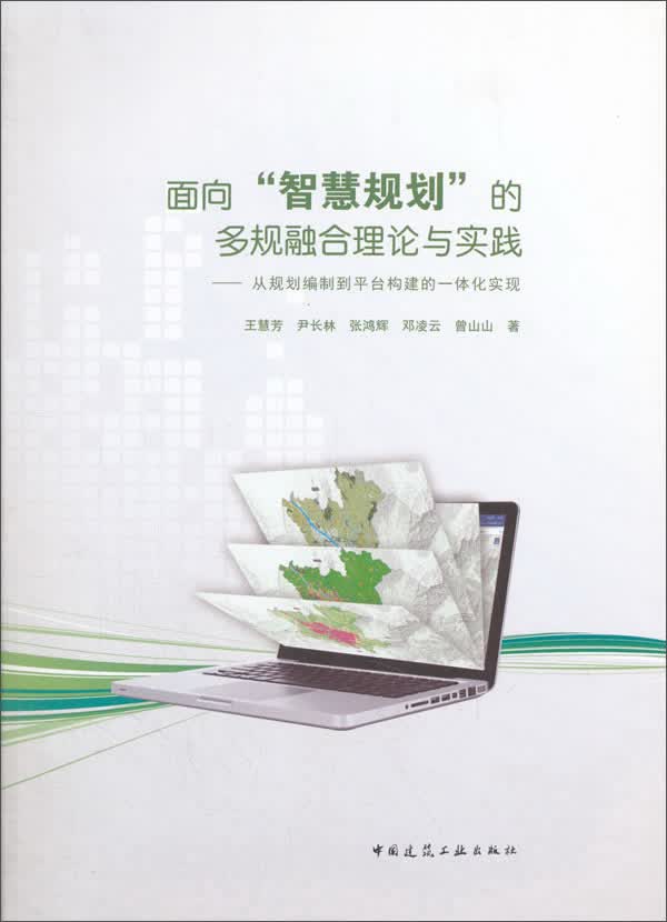 面向“智慧规划”的多规融合理论与实践：从规划编制到平台构建的一体化实现