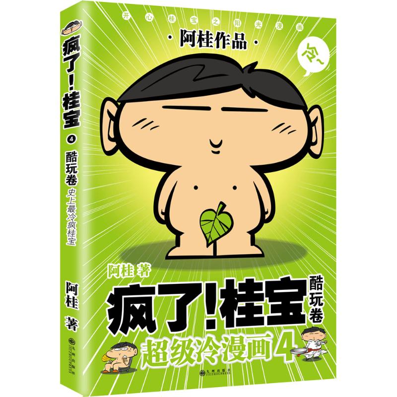 疯了!桂宝(4)酷玩卷 漫画书 卡通书 儿童书籍