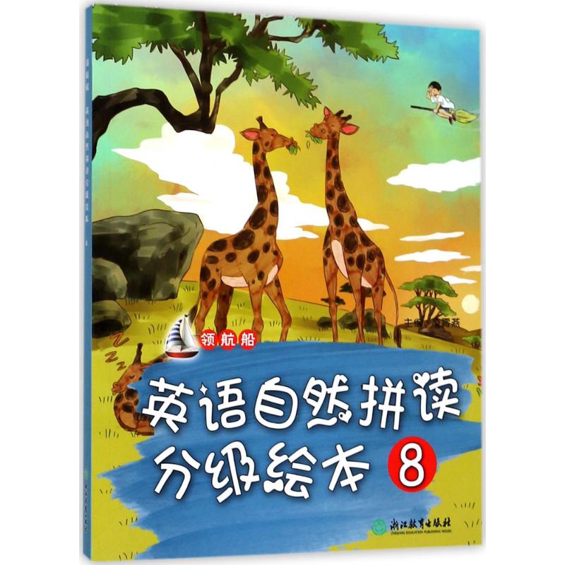 领航船.英语自然拼读分级绘本(8) 儿童书籍