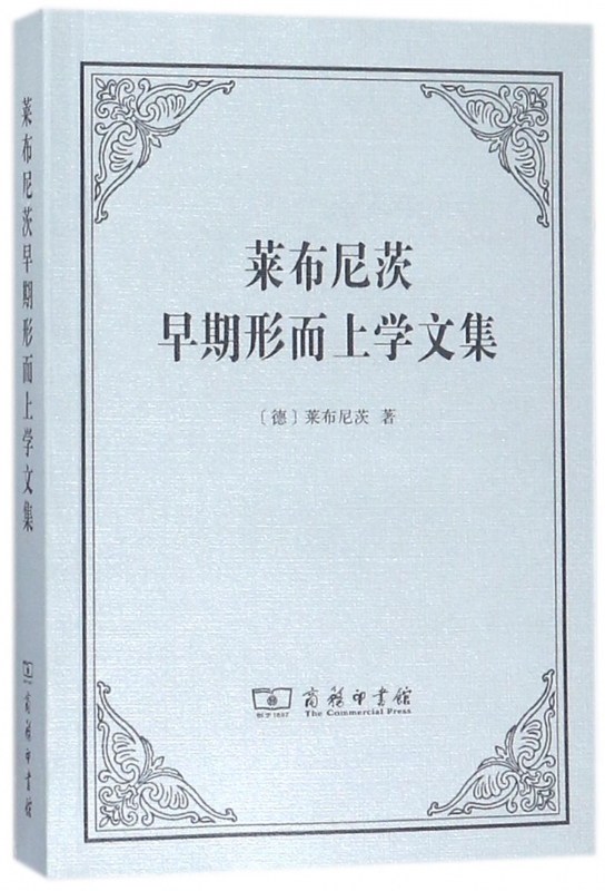 莱布尼茨早期形而上学文集