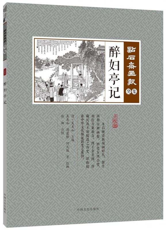 醉妇亭记(点校版)/点石斋画报
