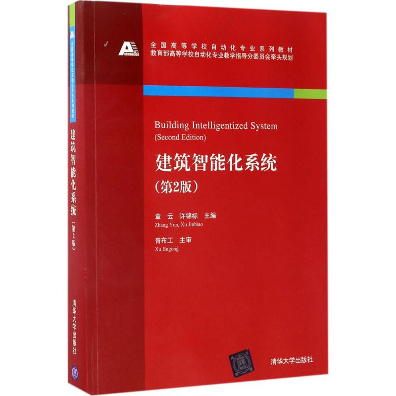 建筑智能化系统 9787302455905 清华大学出版社 计算机互联网应用