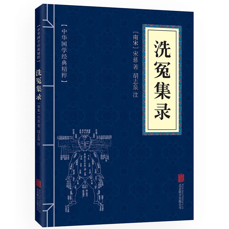 洗冤集录 中华国学经典精粹 原文+注释+译文文白对照解读 口袋书精选国学名著典故