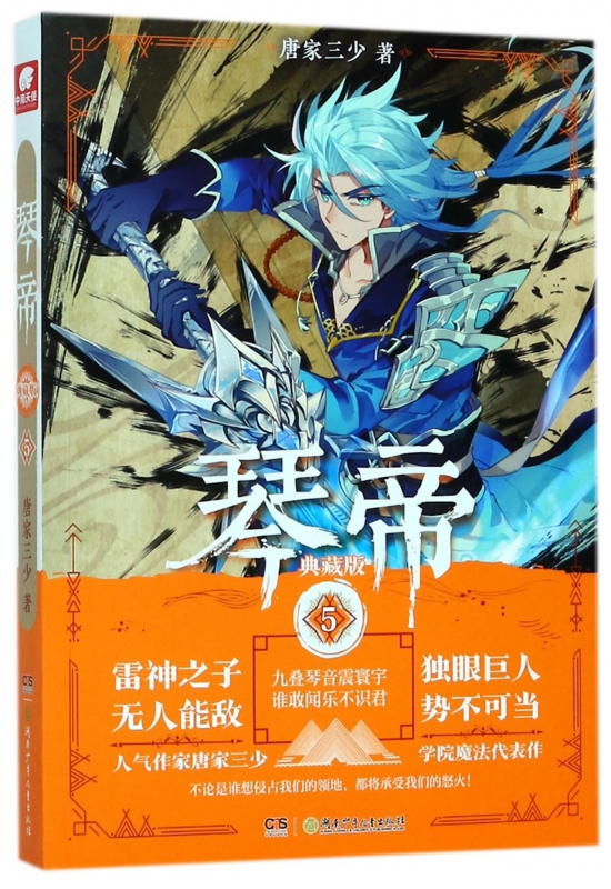 琴帝(典藏版5)