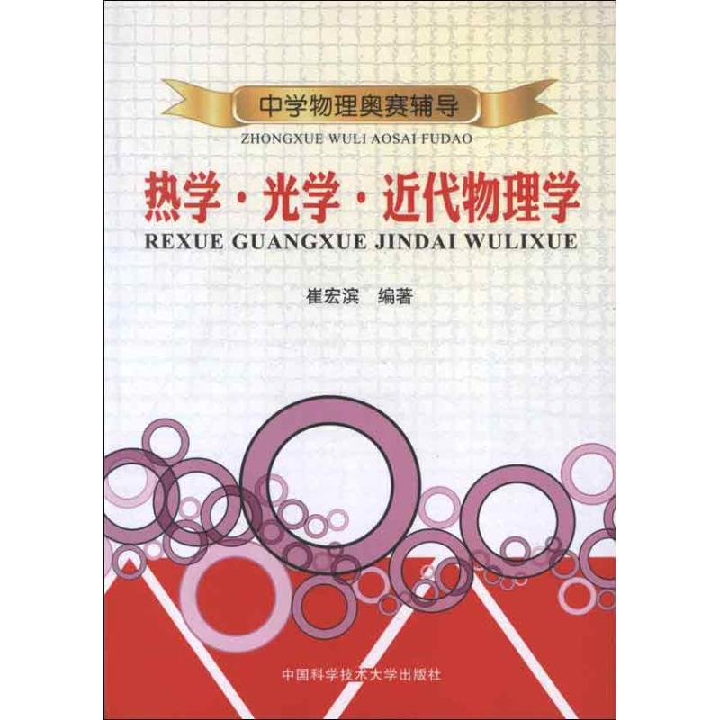 中学物理奥赛辅导:热学.光学.近代物理学