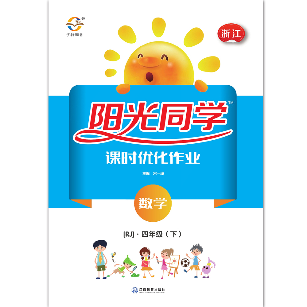 阳光同学课时优化作业：数学（四年级下 RJ 浙江）