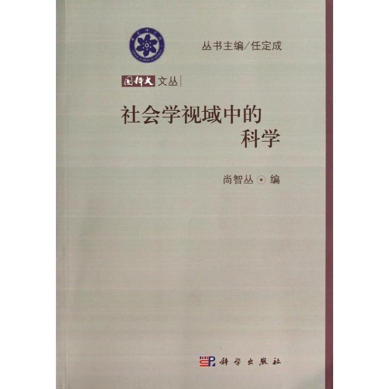 社会学视域中的科学
