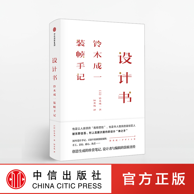 设计书 铃木成一装帧手记 中信出版社图书