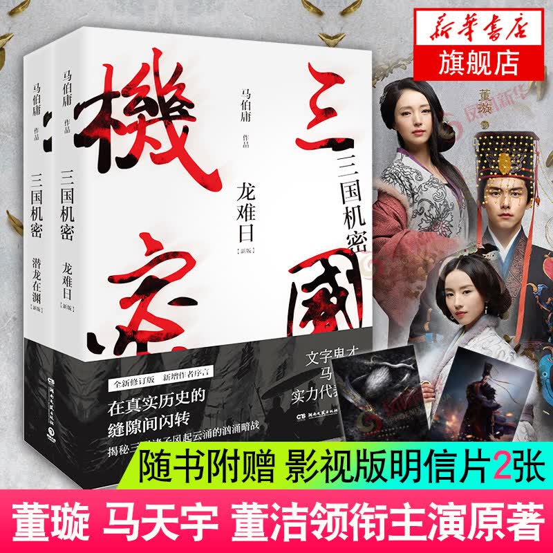 三国机密 全2册 马伯庸著 随书赠明信片 全新修订版新增作者序言 马天宇董洁 三国历史小说 新华