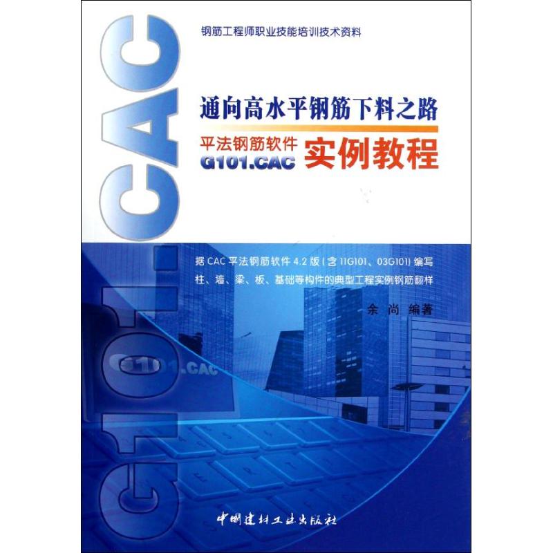 通向高水平钢筋下料之路:平法钢筋软件G101.CAC实例教程