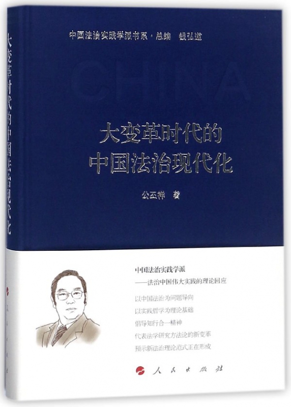 大变革时代的中国法治现代化(精)/中国法治实践学派书系