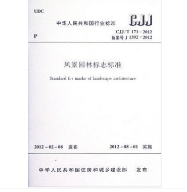 CJJ/T171-2012风景园林标志标准