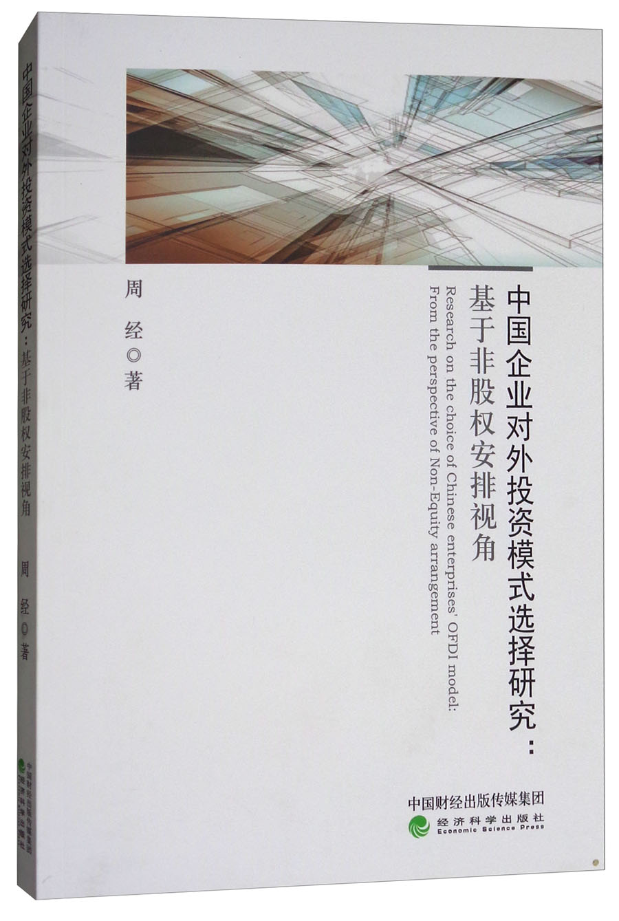 中国企业对外投资模式选择研究：基于非股权安排视角