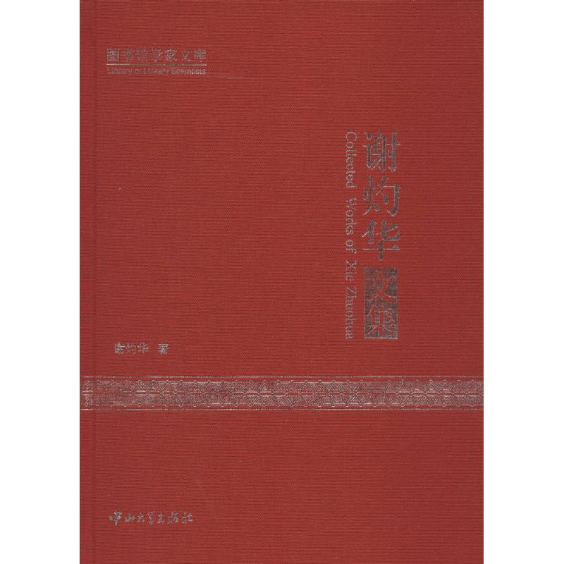谢灼华文集