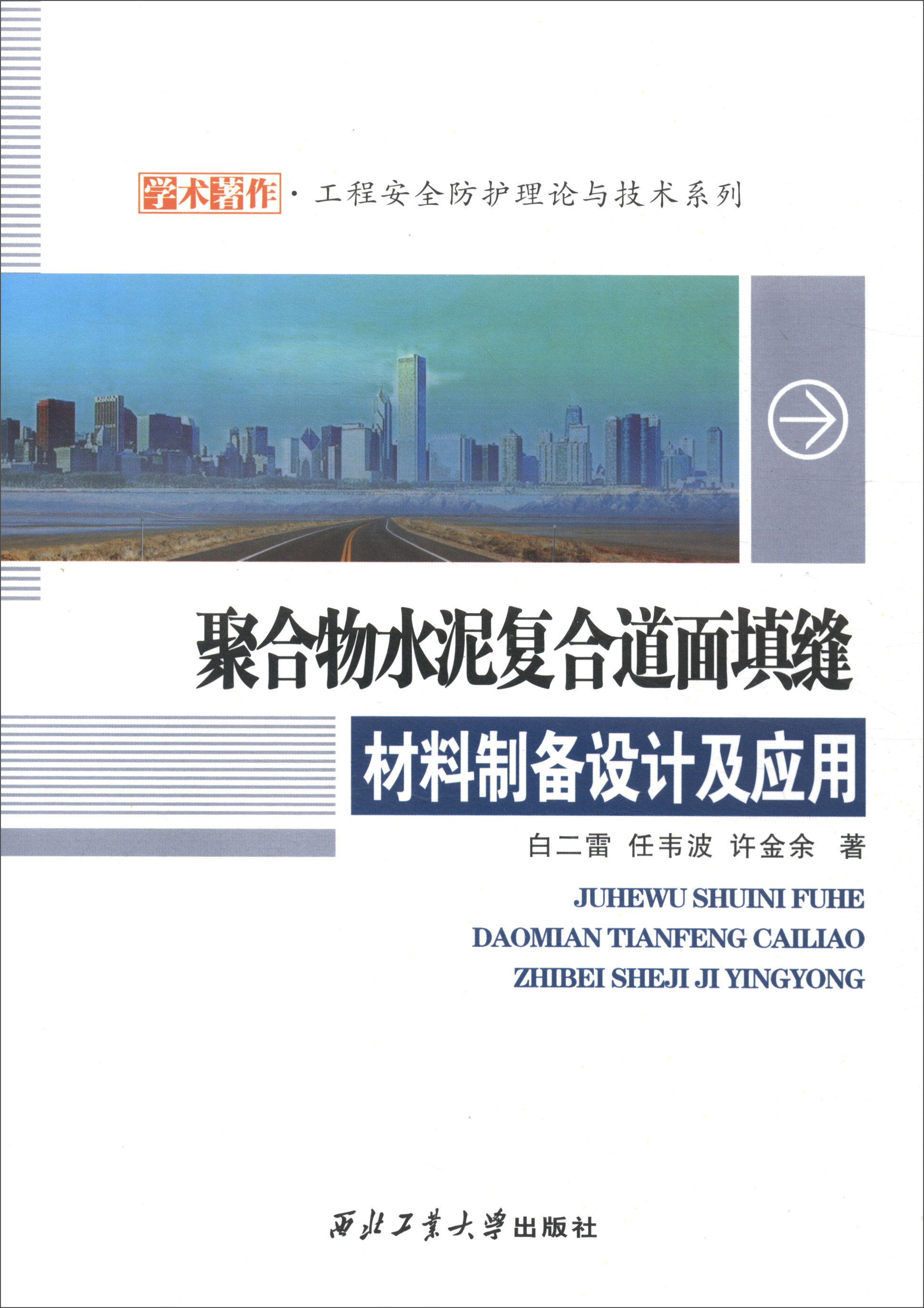 聚合物水泥复合道面填缝材料制备设计及应用/学术著作·工程安全防护理论与技术系列