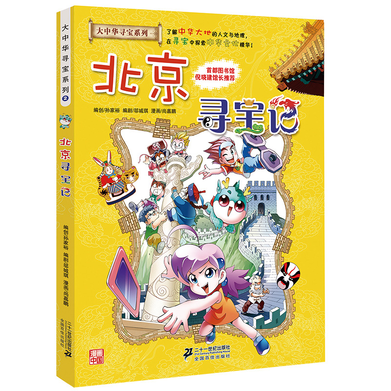 大中华寻宝系列2 北京寻宝记