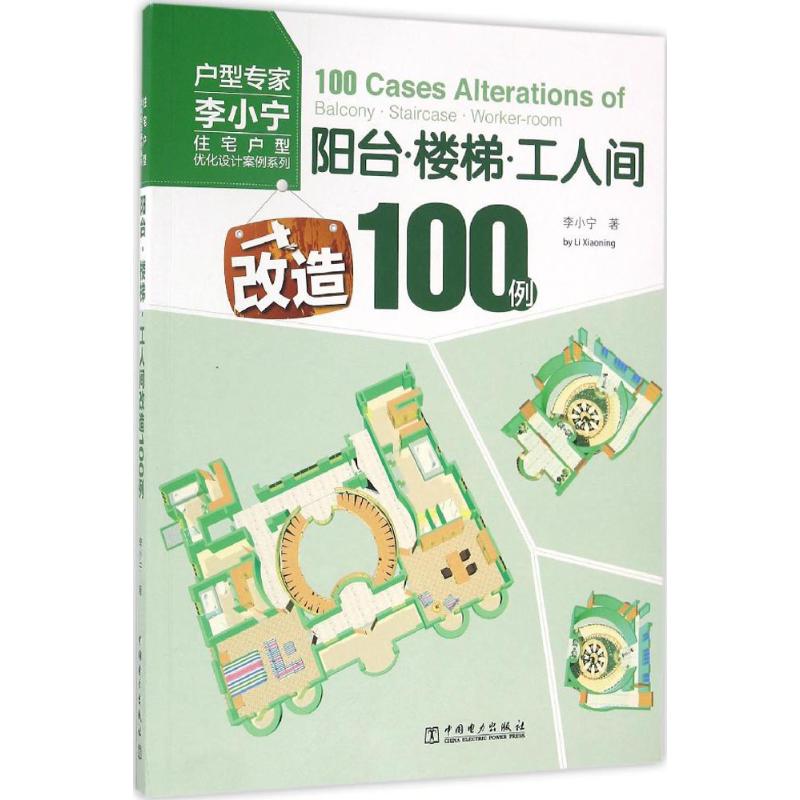 住宅户型优化设计案例系列阳台·楼梯·工人间改造100例