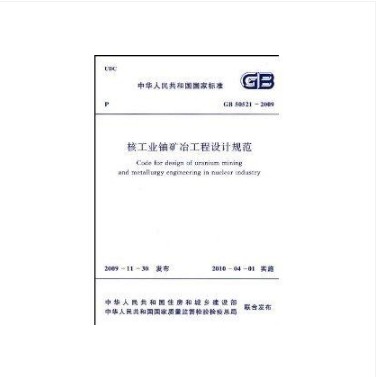 GB 50521-2009 核工业铀矿冶工程设计规范