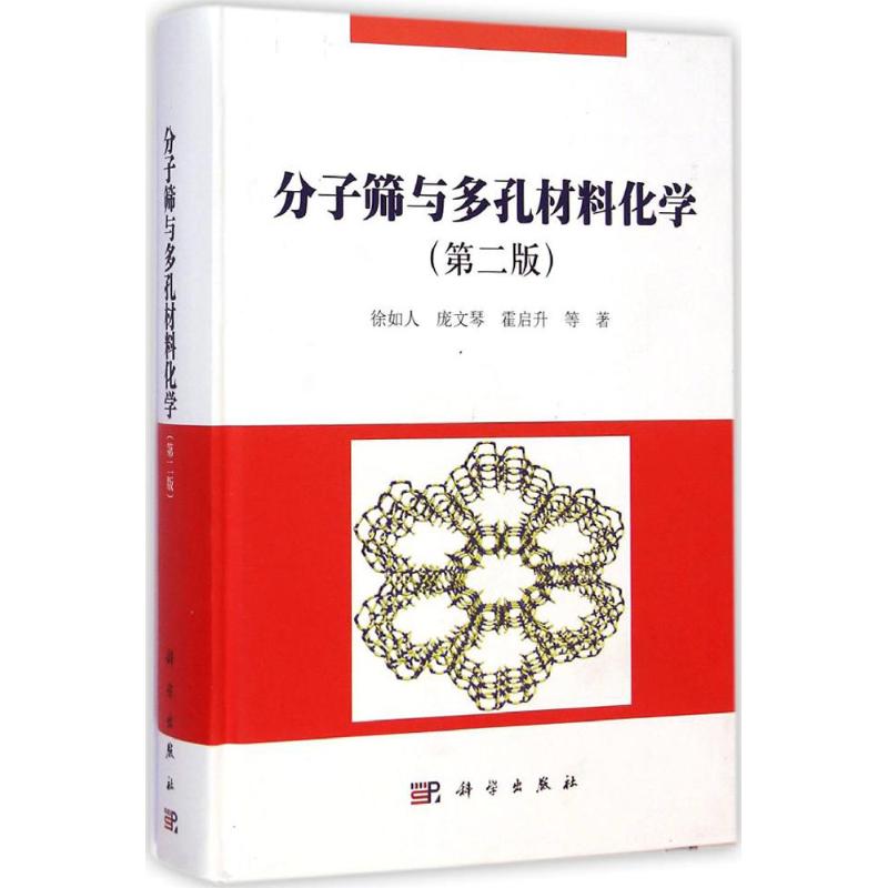 分子筛与多孔材料化学(第2版)