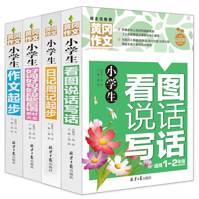 小学生注音版黄冈作文书1-2-3年级辅导大全一年级看图说话写话日记起步二年级好词好句