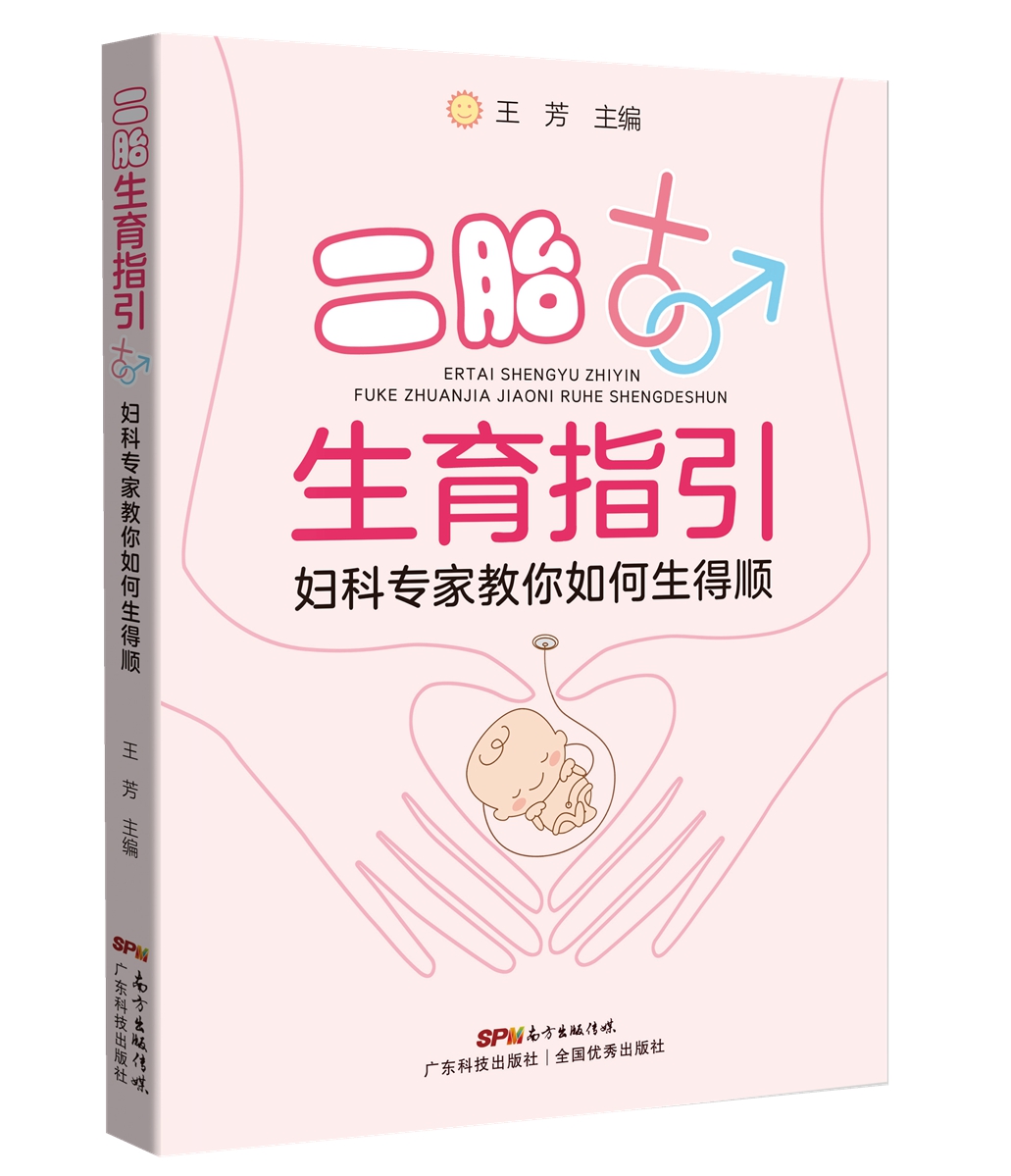 二胎生育指引——妇科专家教你如何生得顺 书籍 医学 妇产科学