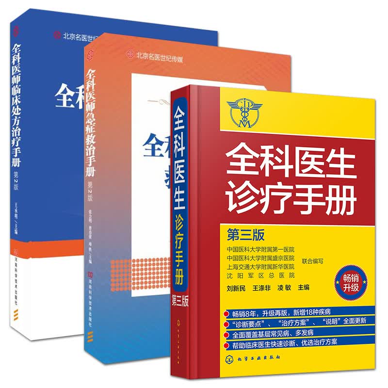 全科医生诊疗手册第三版+全科医师急症救治手册第2版+全科医师临床处方治疗手册第2版