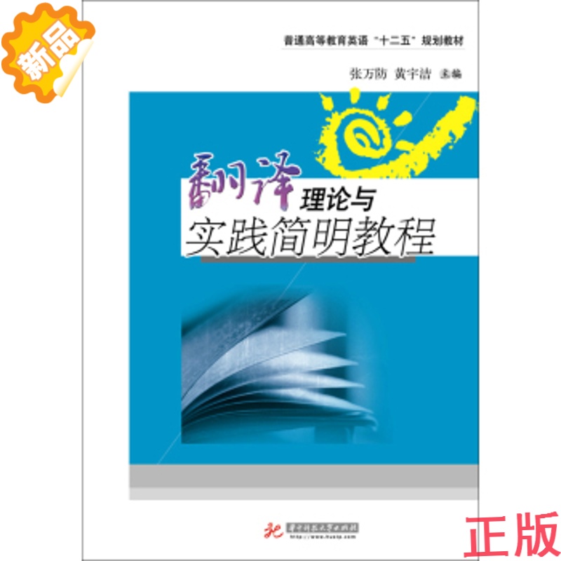 翻译理论与实践简明教程 9787568008310 张万防,黄宇洁
