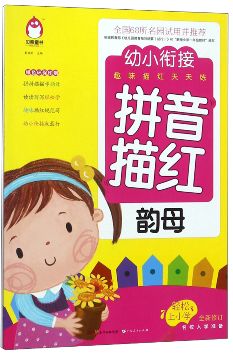 拼音描红（韵母 全新修订）/幼小衔接趣味描红天天练