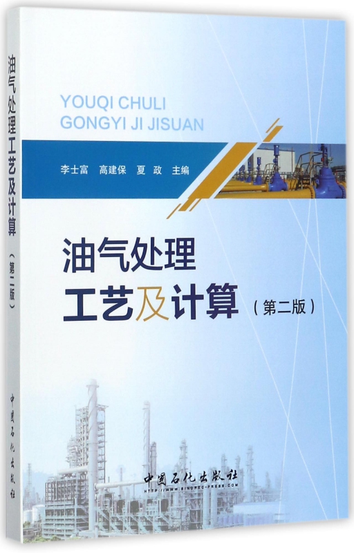 油气处理工艺及计算(第2版)